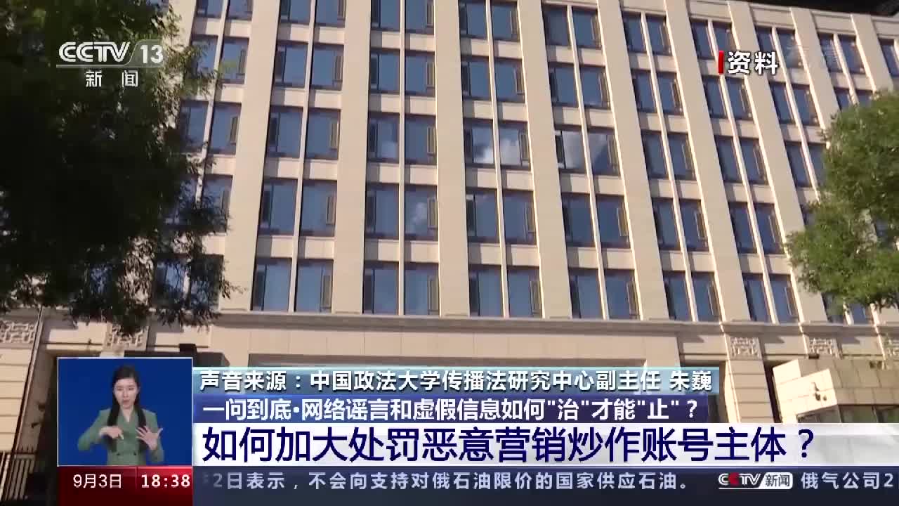 一问到底丨网络谣言和虚假信息如何“治”才能“止”? (4)