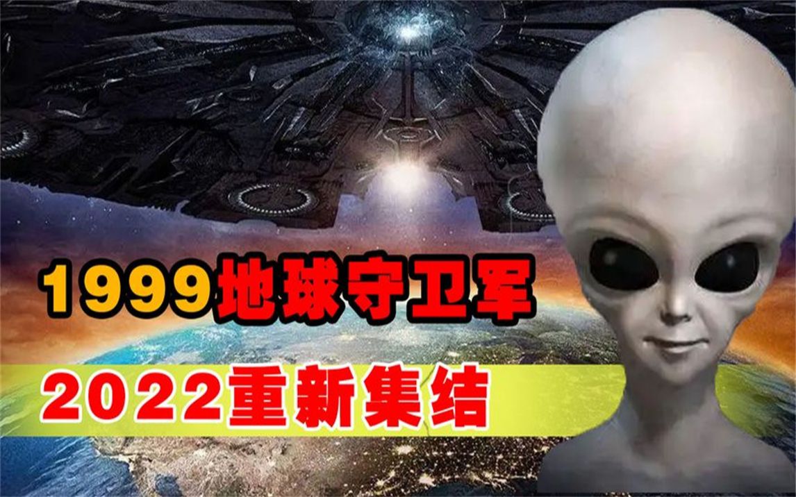 1999年保密协议内容曝光,幸存的地球守卫军们,你们还好吗?