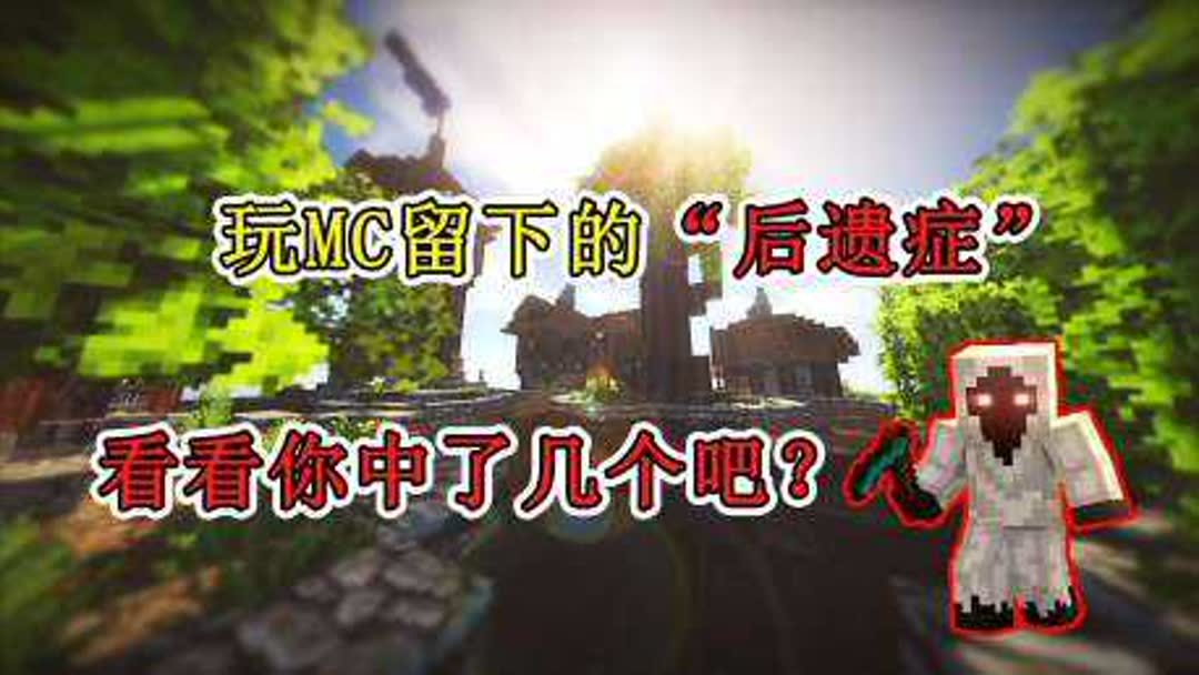 《我的世界》,只有老玩家才会得的"后遗症",看看你中了几个?