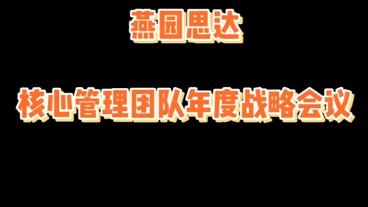 燕园思达2021年度战略目标会议进行中