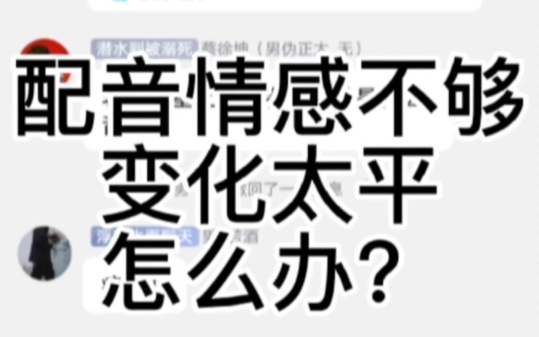 配音感情太平淡怎么办?|配音 伪声-暮阳学院