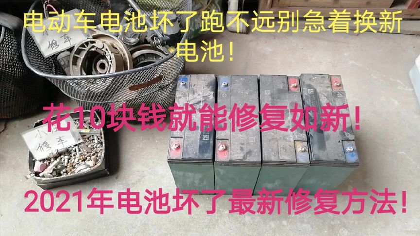 电池跑不远不用换新电池,师傅只收10元就能修好如新,继续骑两年