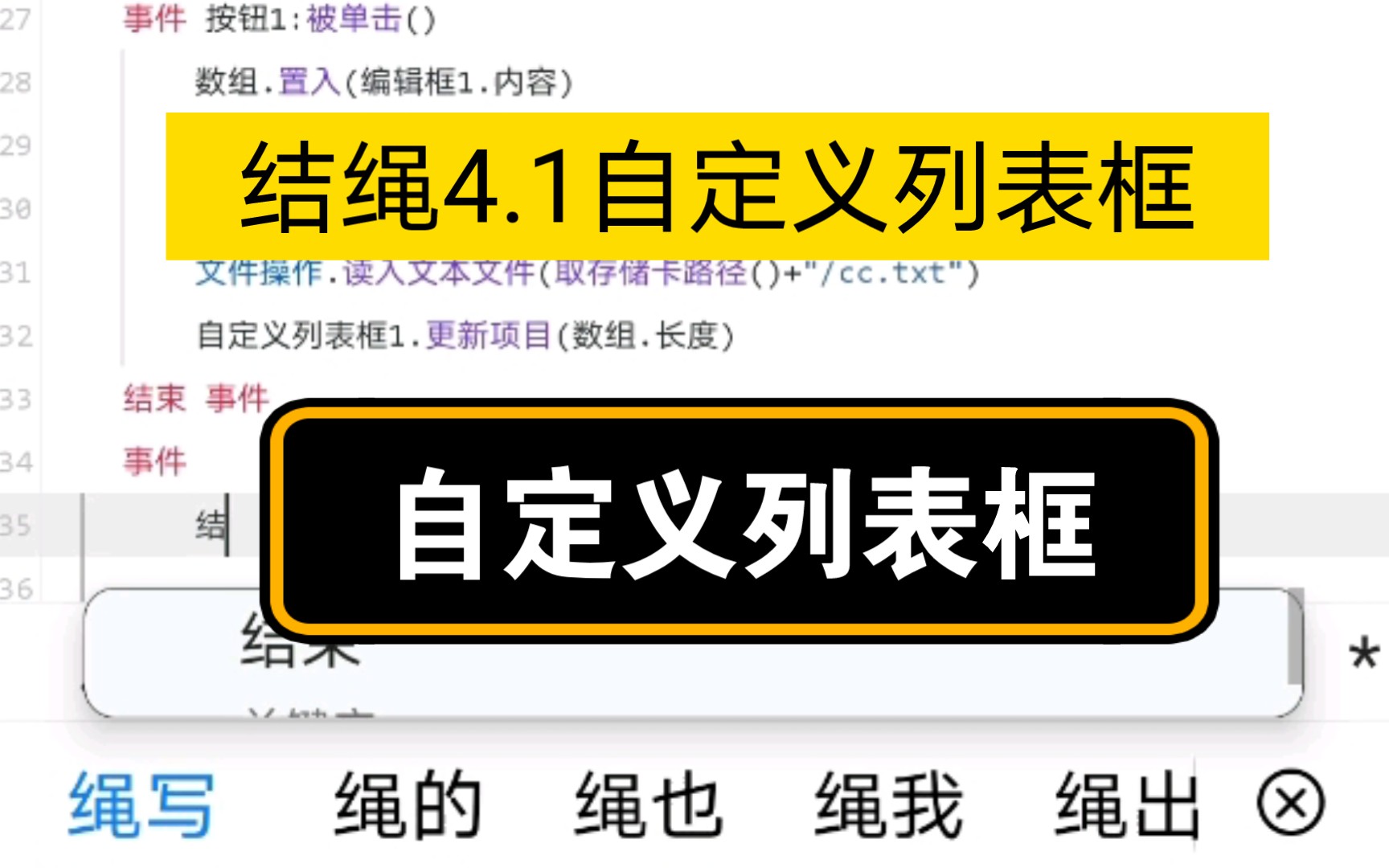 结绳编程4.0自定义列表框讲解