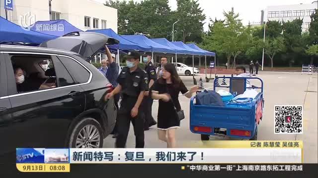 新闻特写:复旦 我们来了!