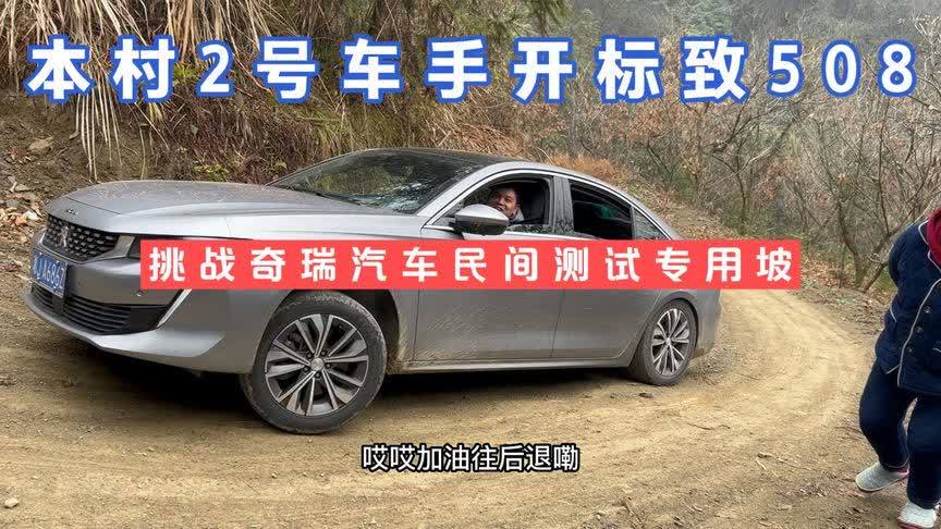 本村2号车手开标致508,挑战奇瑞汽车民间测试专用坡,评价一下吧