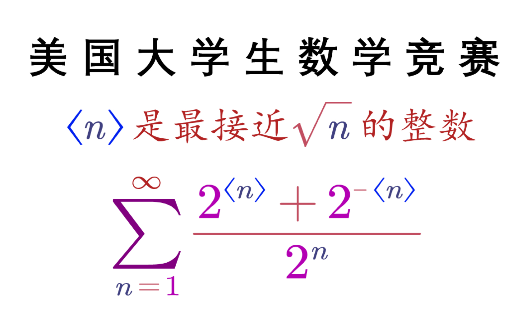 美国大学生数学竞赛的一道无穷级数问题(22.7.9)