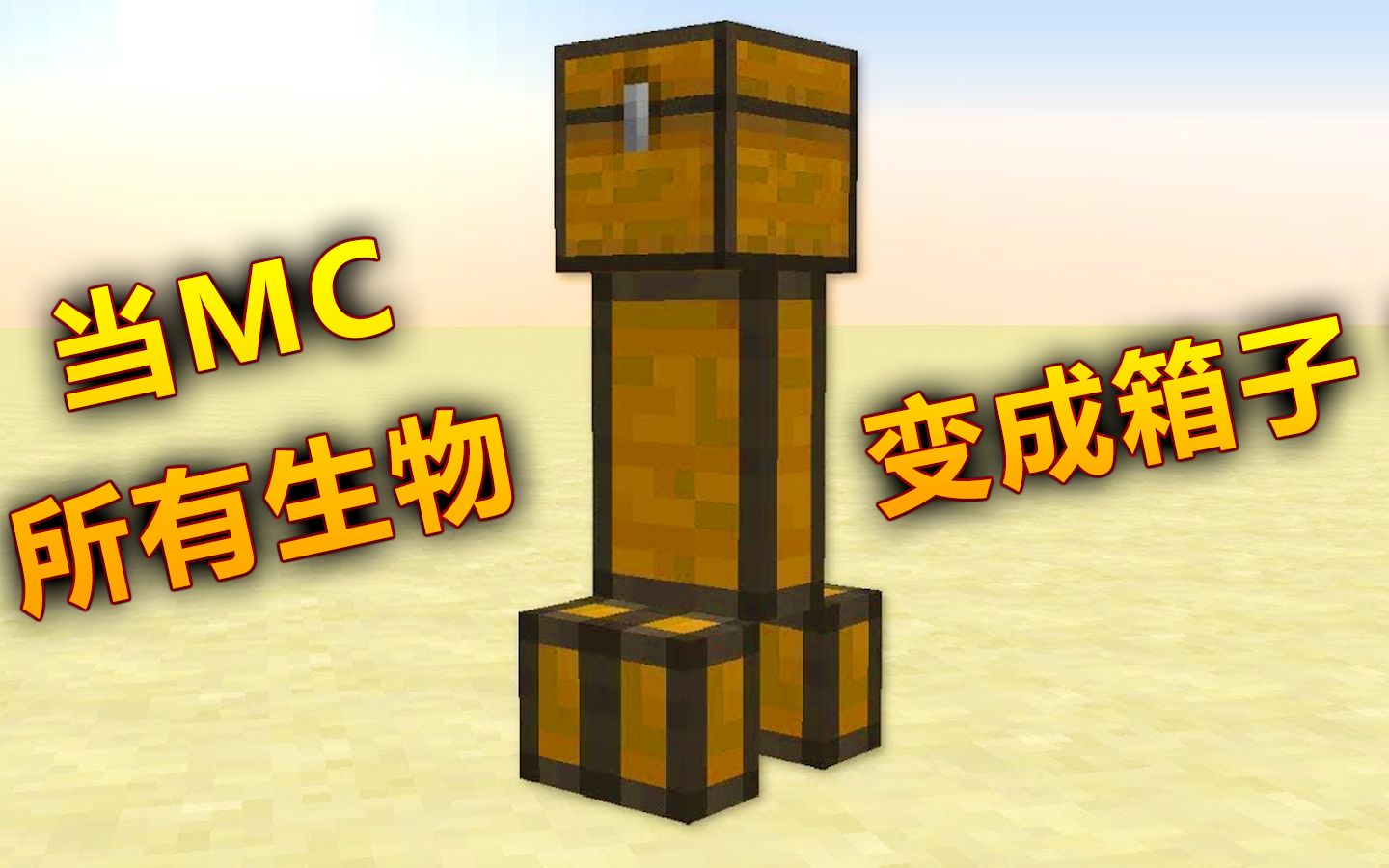 我的世界:当所有生物都变成箱子?末影龙也太可爱了!