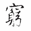极客仙 