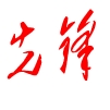 超凡领袖的挫折 
