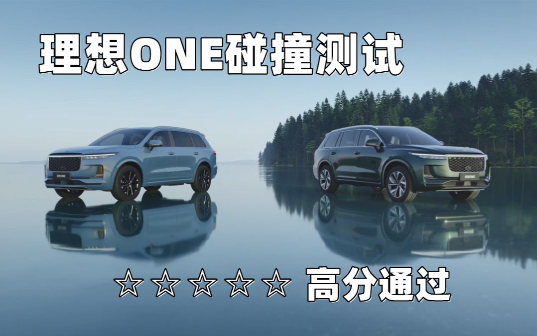 理想ONE碰撞测试,五星高分通过