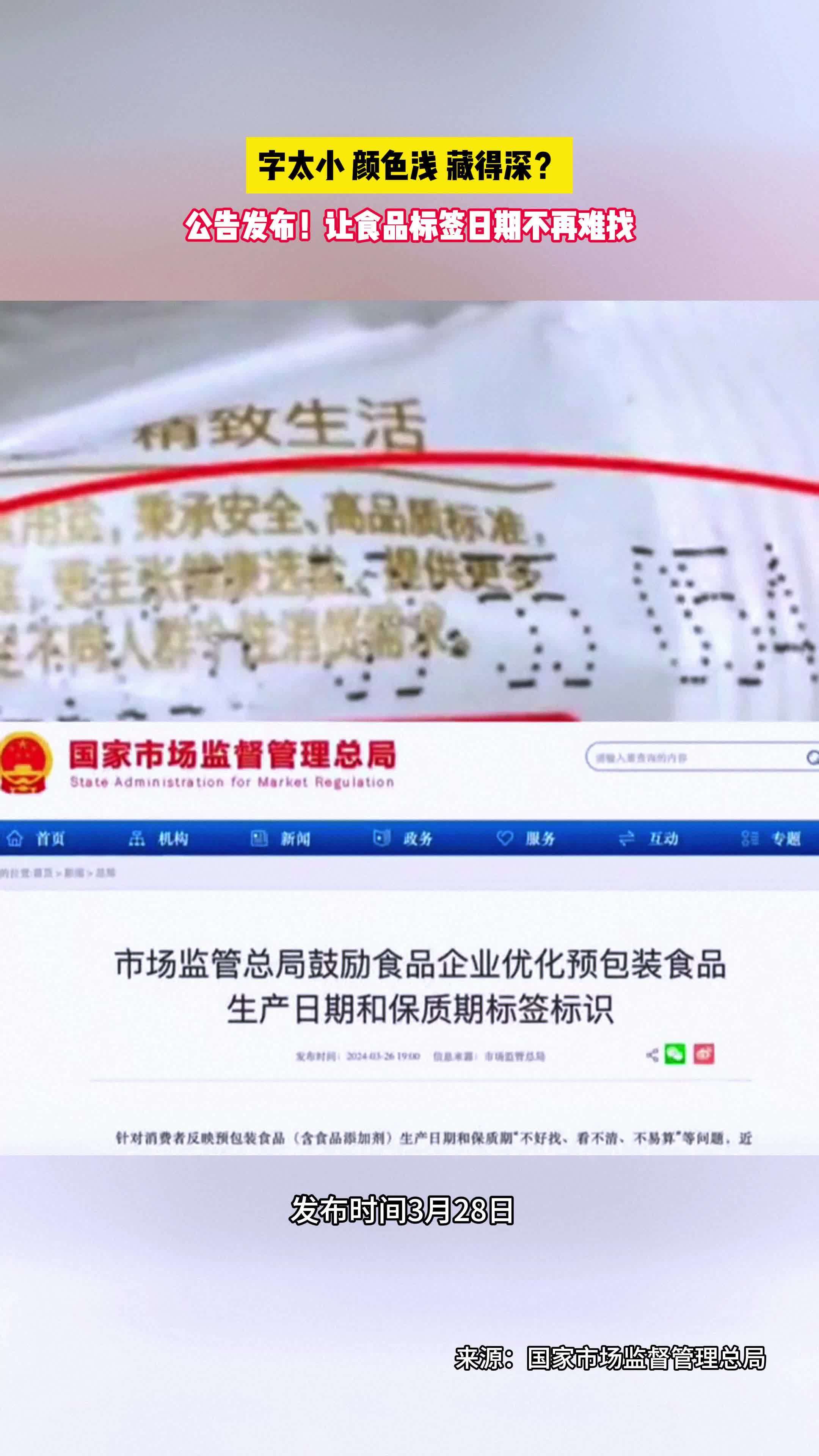字太小、颜色浅、藏得深?公告发布!让食品标签日期不再难找