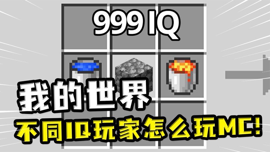 我的世界:不同IQ玩家刷石头,满级大佬刷指令,零级小白老老实实