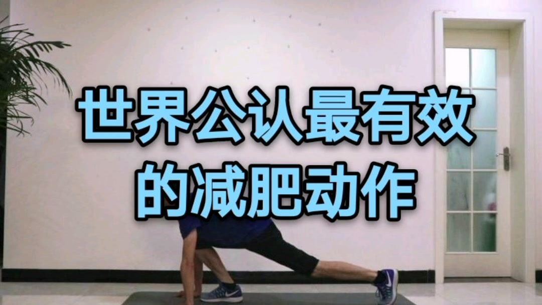 世界公认减脂最快的动作,根据体重选择难度,每天6分钟,月瘦10斤