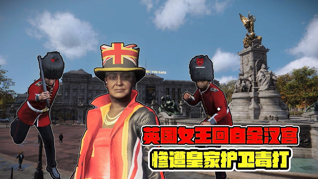 看门狗军团:招募到“英国女王”,回白金汉宫被皇家护卫一顿毒打