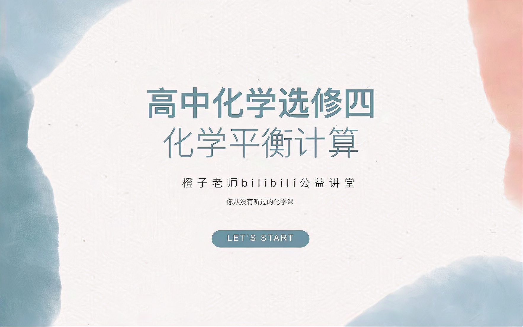 高二化学--化学平衡计算