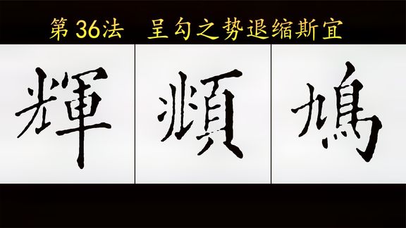 黄自元间架结构第36法 呈勾之势退缩斯宜