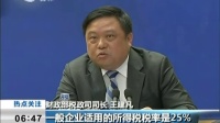 小微企业税收优惠政策再“扩围” 新闻早报 150824