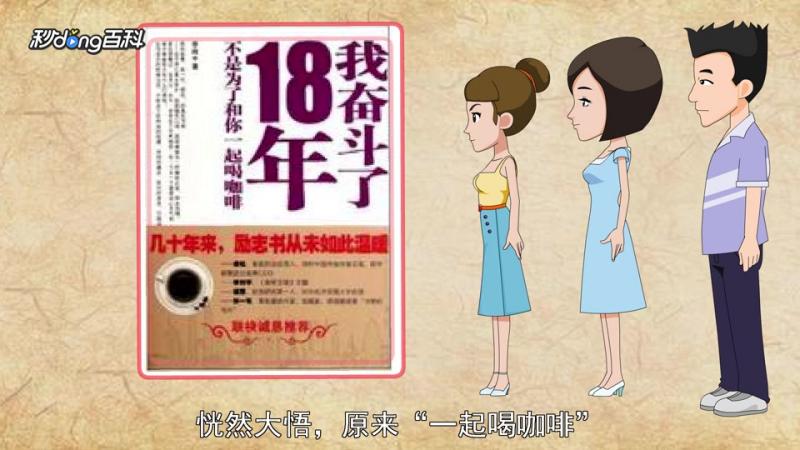 「秒懂百科」一分钟读懂我奋斗了18年,不是为了和你一起喝咖啡