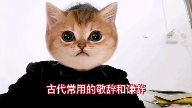 古代礼仪知多少:常用的敬辞和谦辞