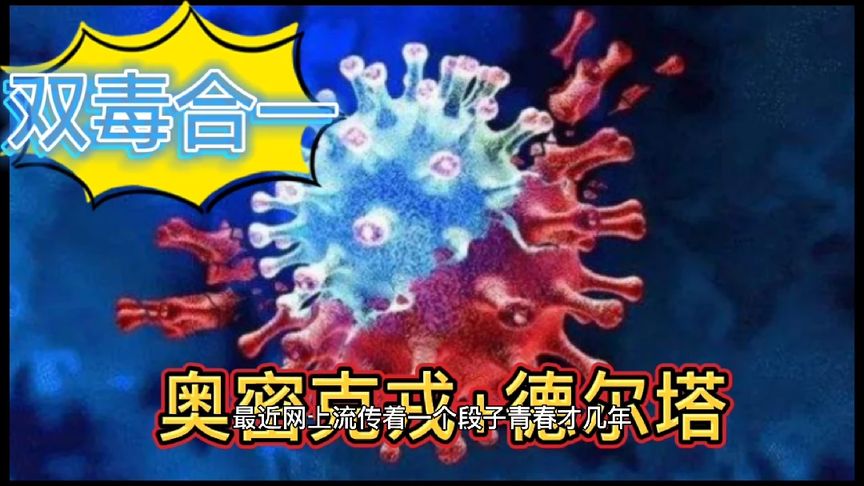 德尔塔与奥密克戎“双毒合一”,人类或将迎战新变体。