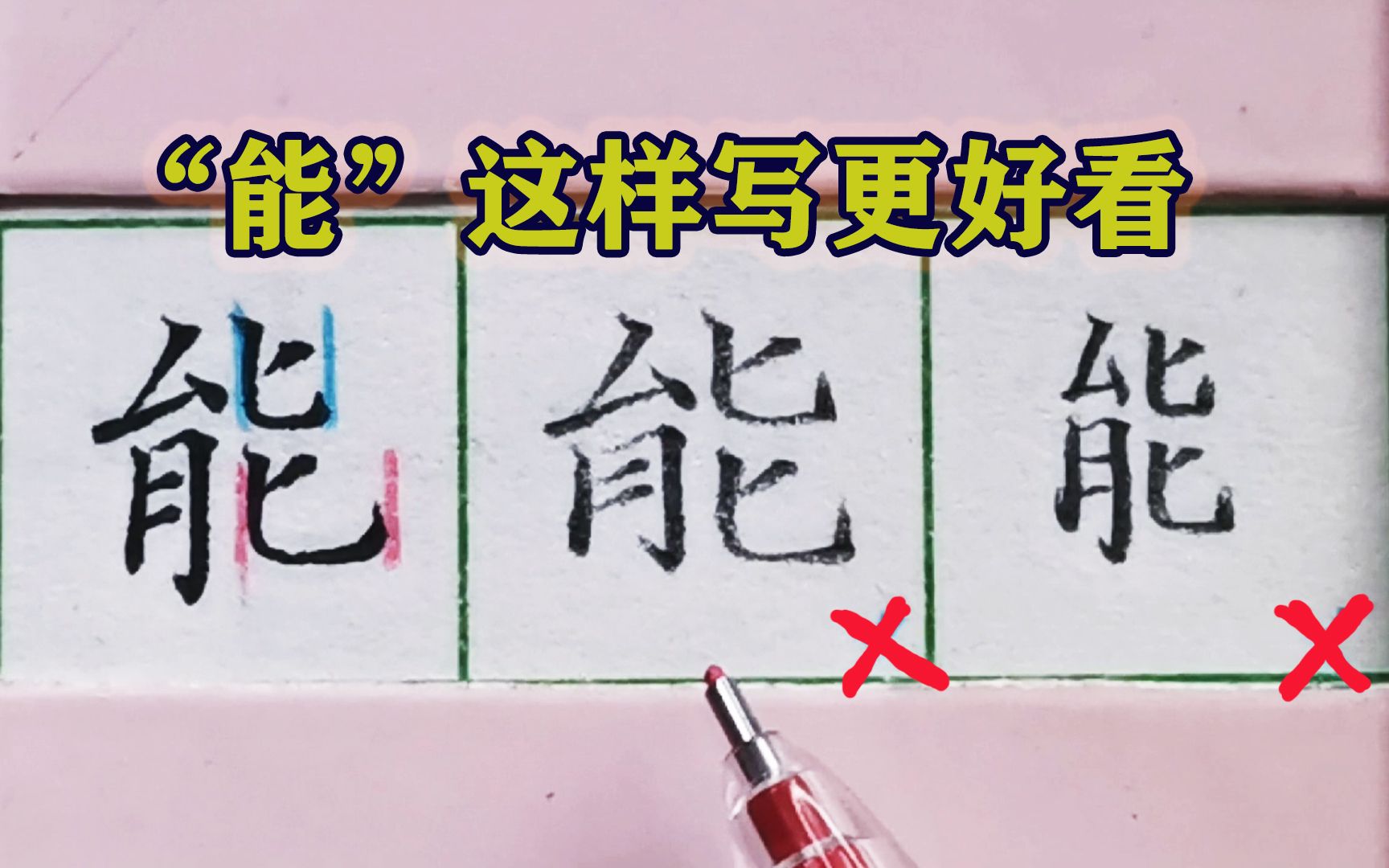 硬笔书法“能”字容易写错还发现不了,右面两个匕书写有何规律?
