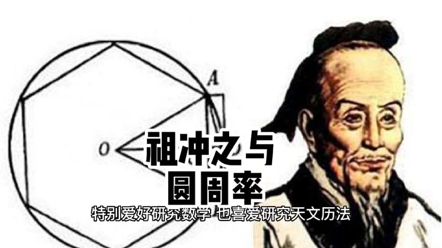 南朝大科学家祖冲之,创制了《大明历》,精确了圆周率