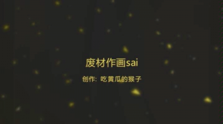 sai手残画画。求大神不要怼我,在下新手。