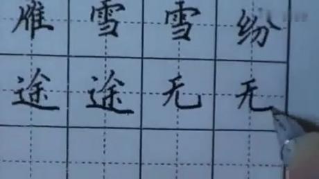 硬笔书法楷书教程视频初级入门硬笔书法小学生 48