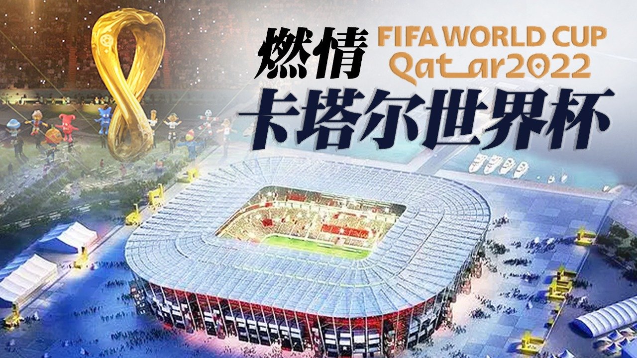 花费3000亿美元办世界杯,卡塔尔是赔本赚吆喝还是深层布局?