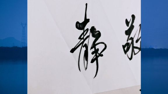 书法曾国藩五字箴言,这样的行书不多见了!行云流水,大气!