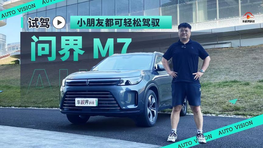 小朋友都能搞定的大6座 试驾AITO问界M7