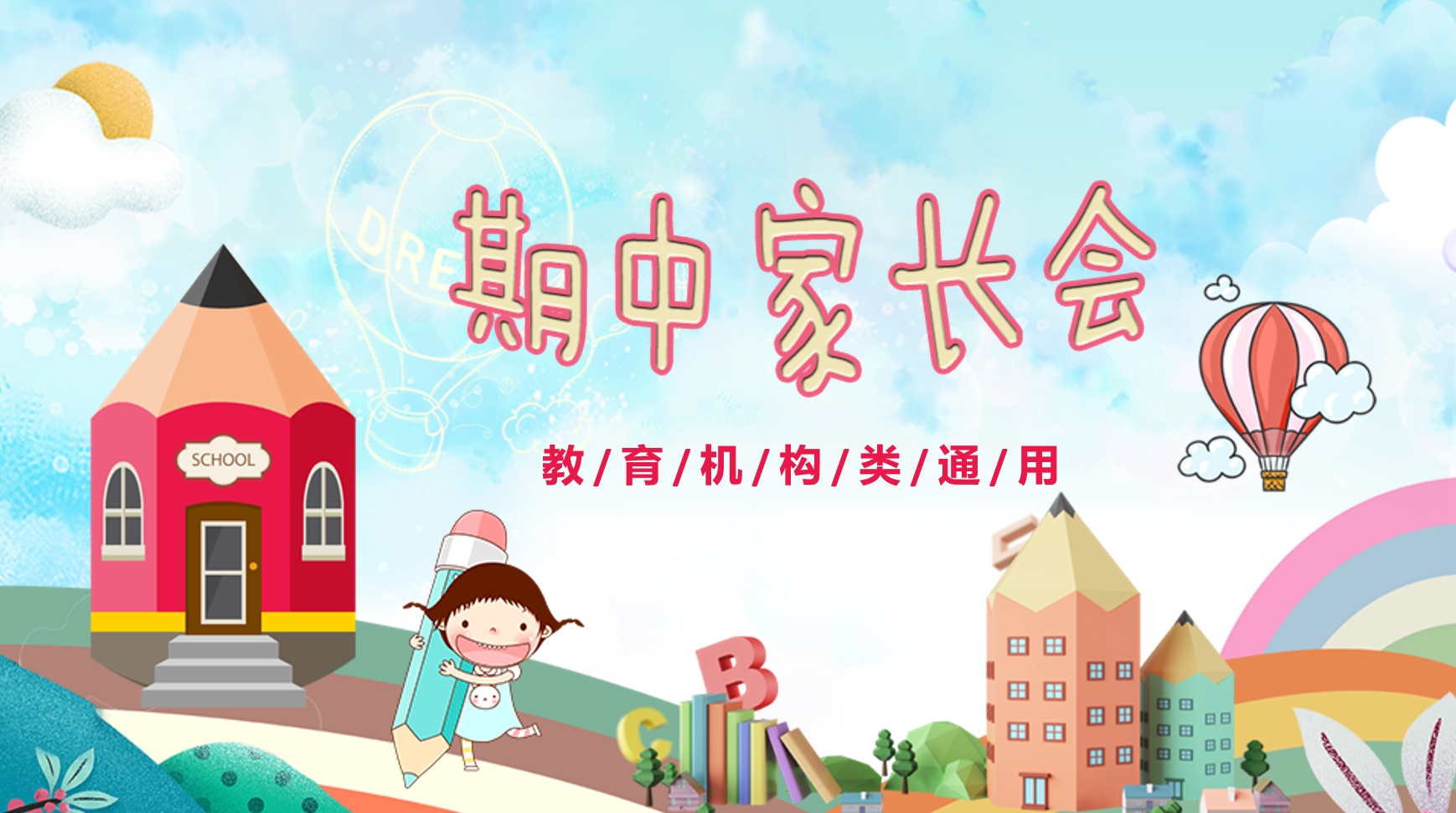 小学生班级期中家长会PPT