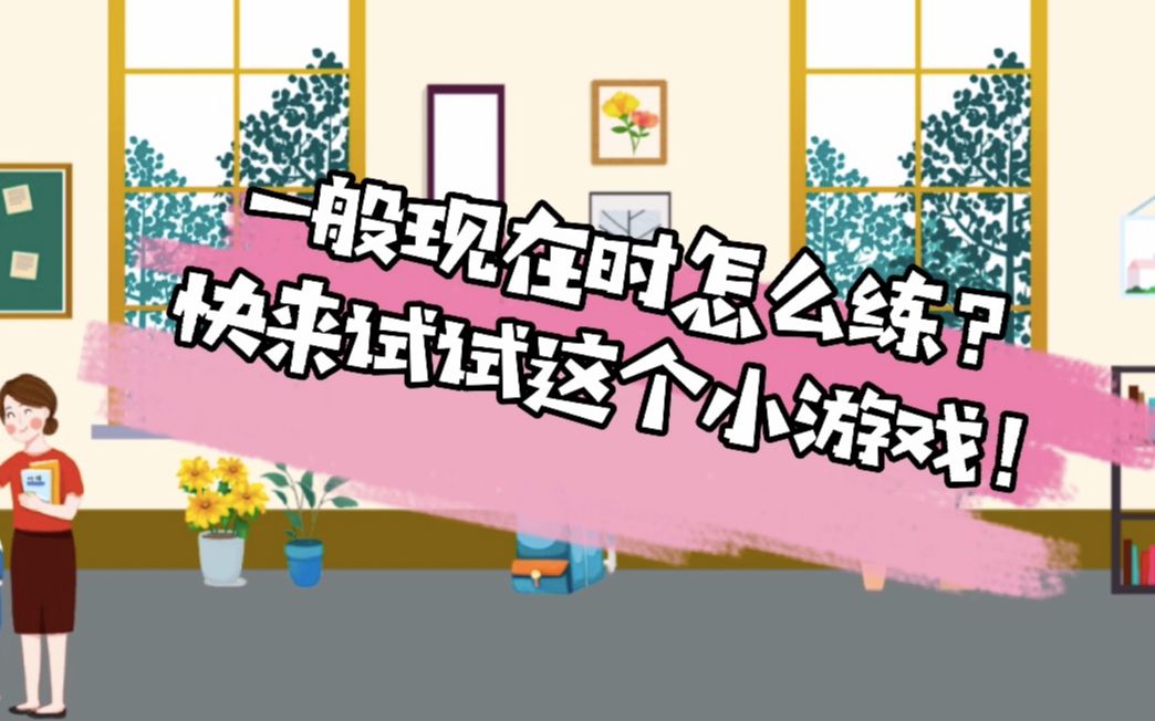 【英语教师培训】一般现在时小游戏