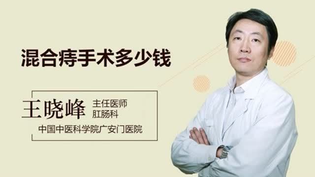 混合痔手术多少钱?