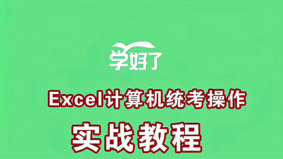 Excel计算机统考操作视频-自动填充数据