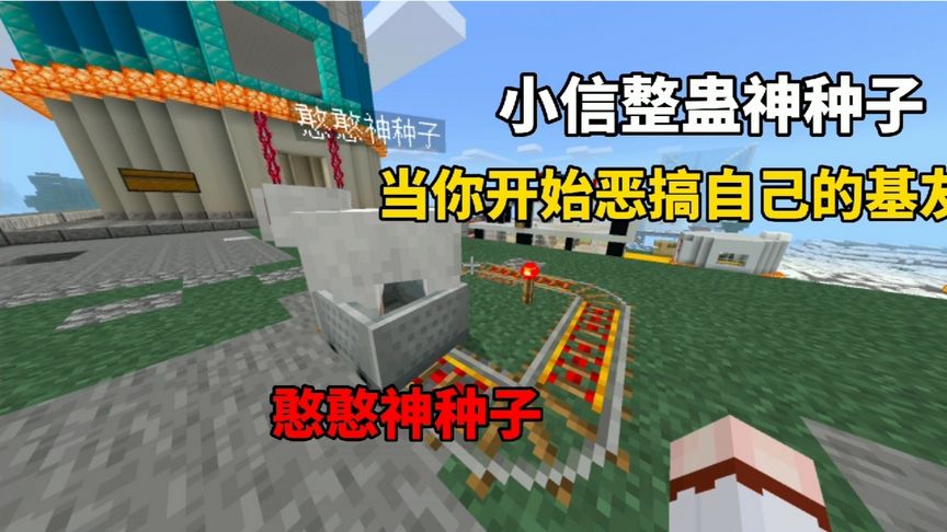 我的世界1.16联机44:当你用命名牌整蛊神种子会怎么样呢?