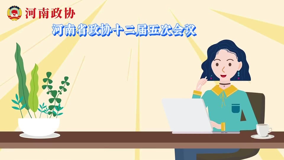 "秒懂"河南省政协十二届五次会议①