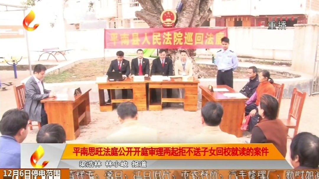 平南思旺法庭公开开庭审理两起拒不送子女回校就读的案件