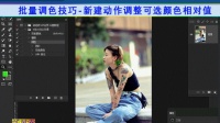 ps批量调色技巧视频:新建动作调整可选颜色相对值