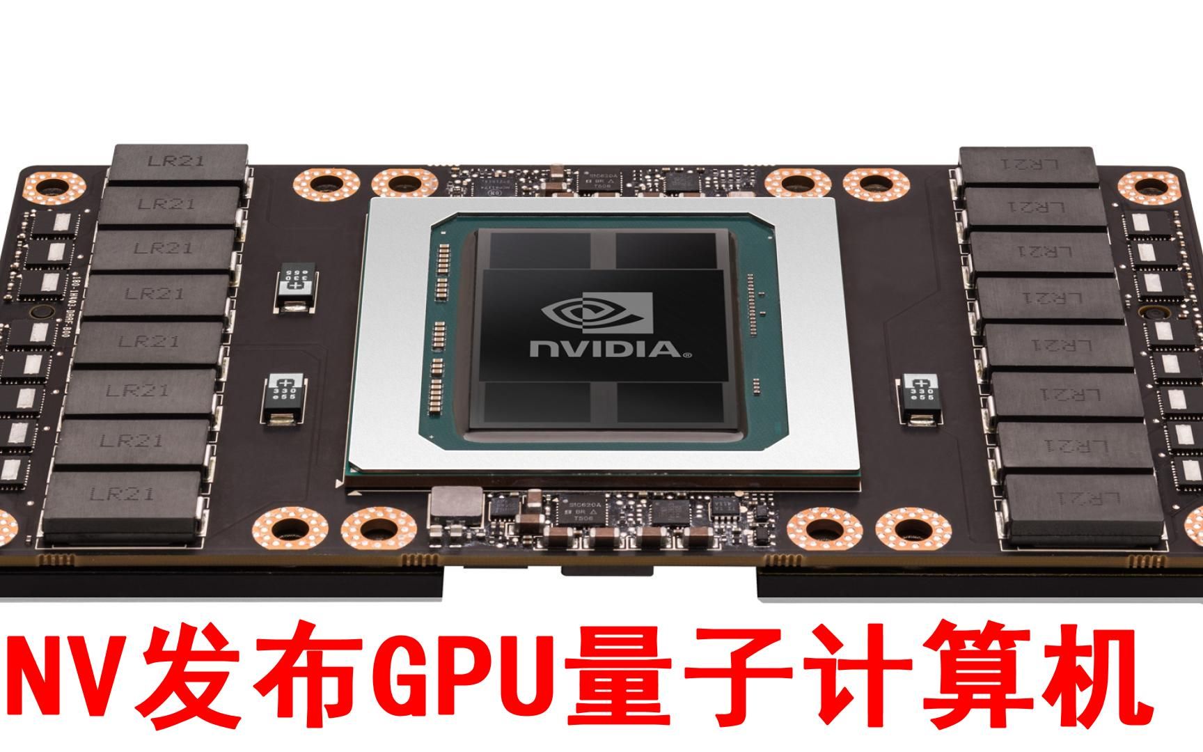 NVIDIA发布全球首个GPU加速量子计算系统!性能快到吓人!