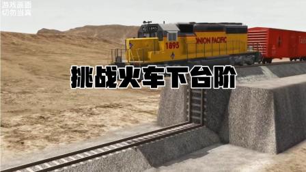 模拟器:铁路出现了个2米高的台阶,给来往列车造成了困扰