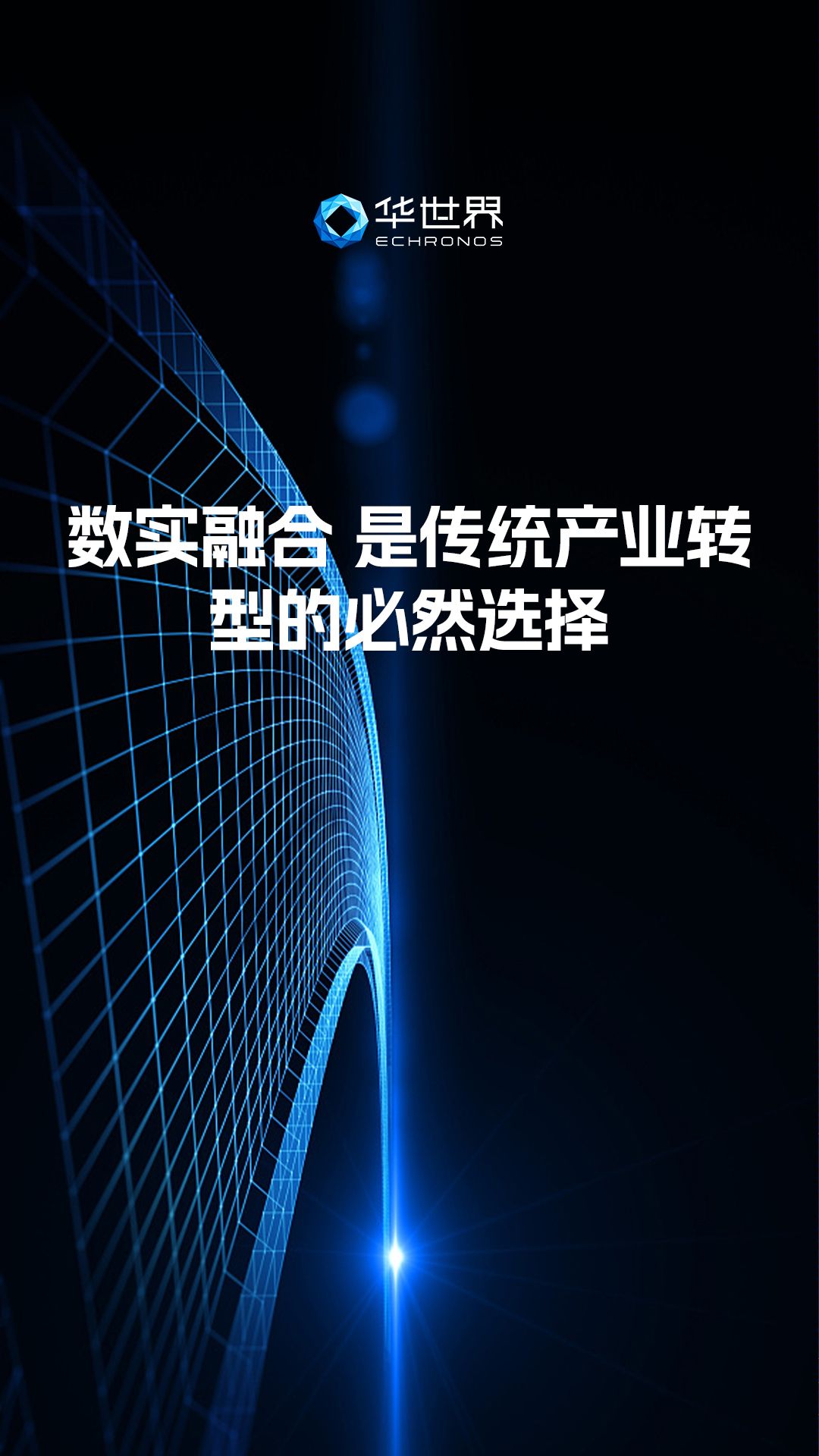 数实融合,是传统产业转型的必然选择