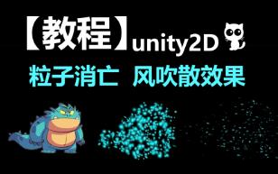 【小猫unity教程】unity2d 粒子消亡 风吹散效果 新手入门 详细讲解
