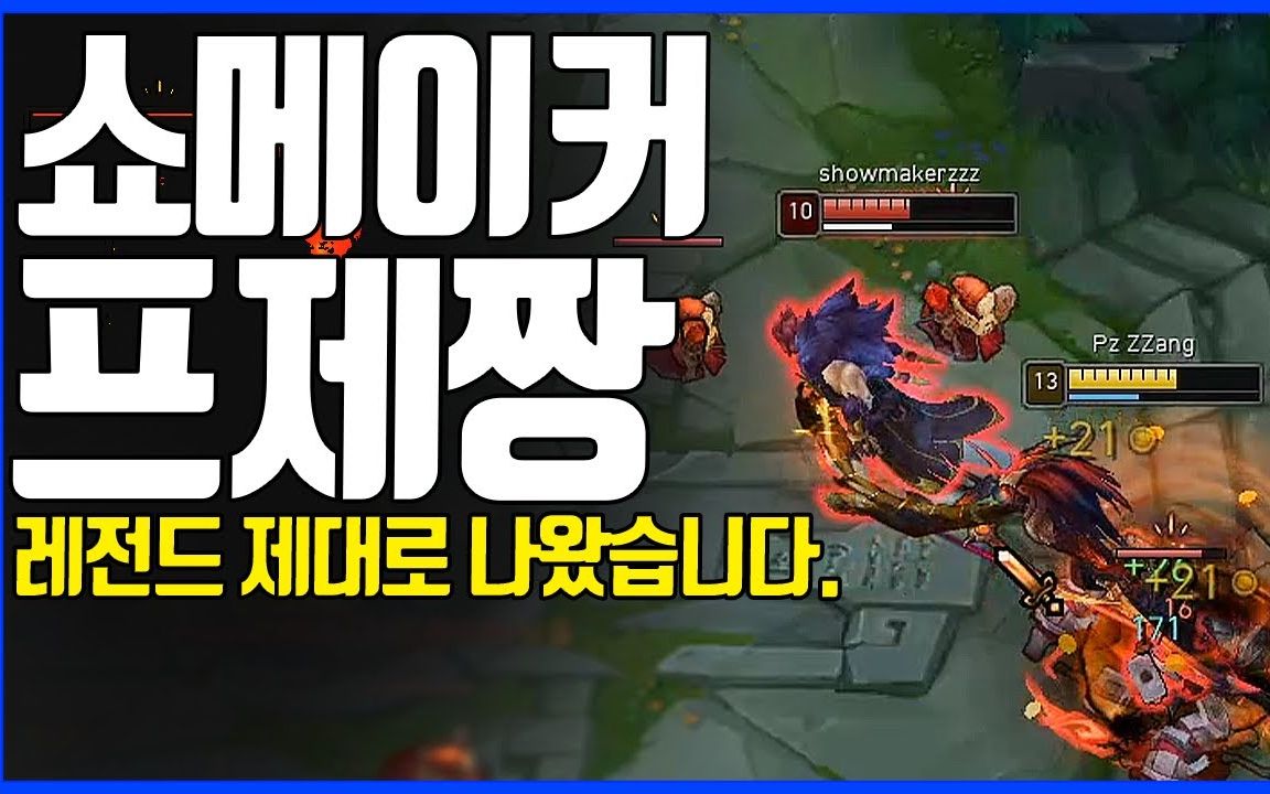 韩服第一亚索Pz ZZang:又遇到了“操作怪”ShowMaker!亚索vs腕豪