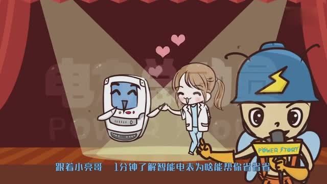 都说智能电表好,到底哪里好?1分钟科普视频时间