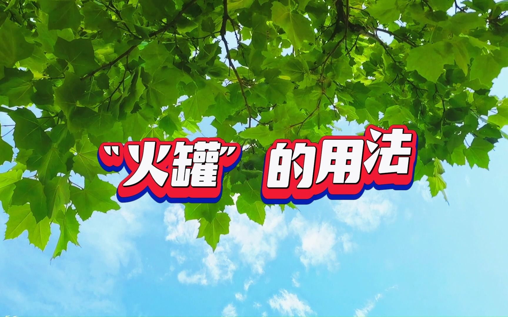 倪海厦—火罐的用法