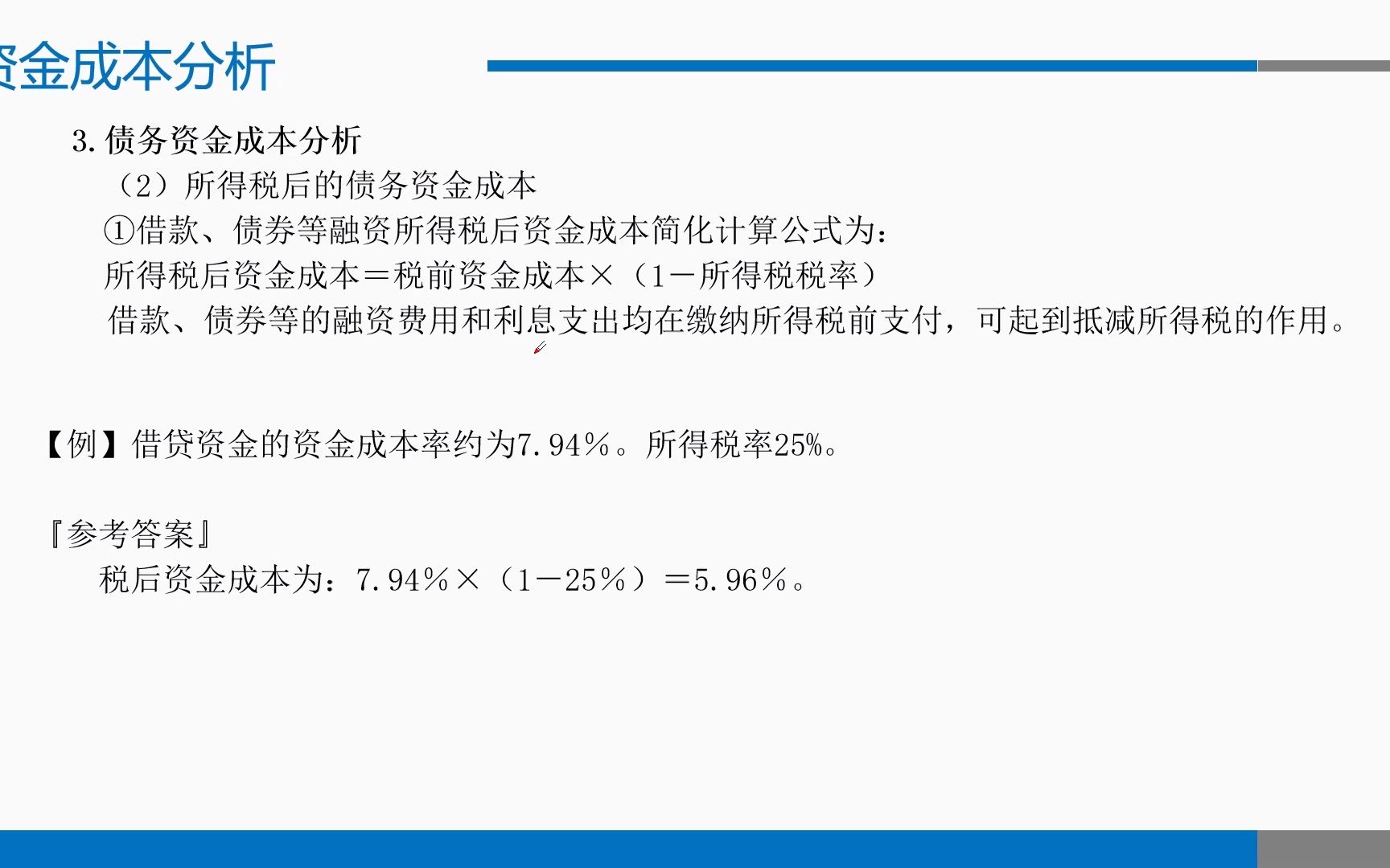 融资分析-利息抵税作用