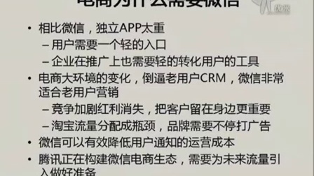 优米网:即学即用的微信课程 课时2、电商企业如何借助微信开展业务-...