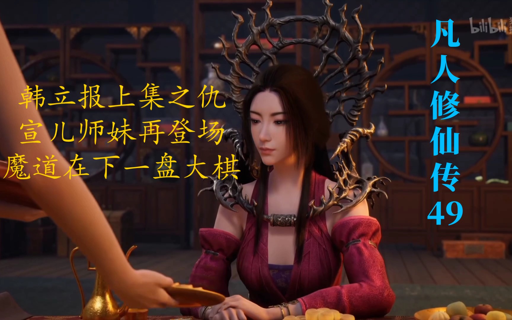 凡人修仙传49集简述,带你三分钟看完这一集。