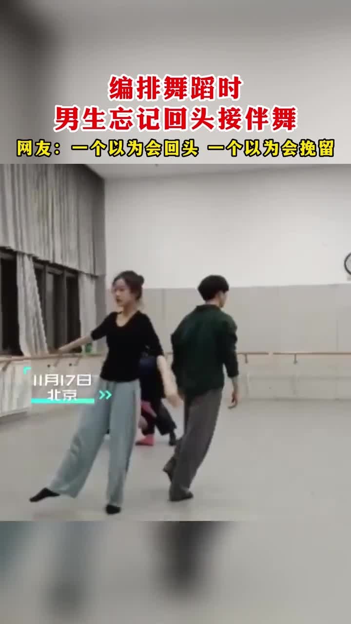 编排舞蹈时男生忘记回头接伴舞,一个以为会回头,一个以为会挽留,结果…